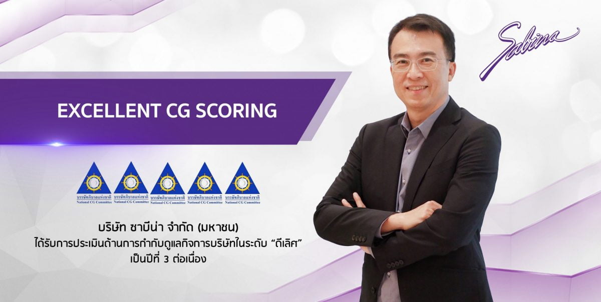 SABINA ปลื้มคว้า CG Score ระดับ “ดีเลิศ” ต่อเนื่องเป็นปีที่ 3 สะท้อน ...