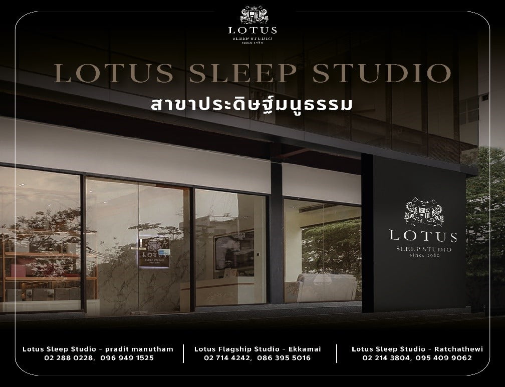 Lotus Sleep Studio เปิดสาขาใหม่ถนนประดิษฐ์มนูธรรม พร้อมคัดสรรผลิตภัณฑ์ ...