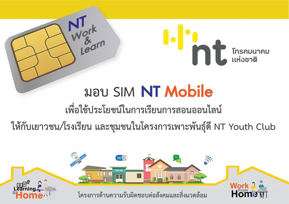NT CSR เปิดโอกาสการศึกษายุค New Normal มอบ SIM NT Mobile ในโครงการ ...