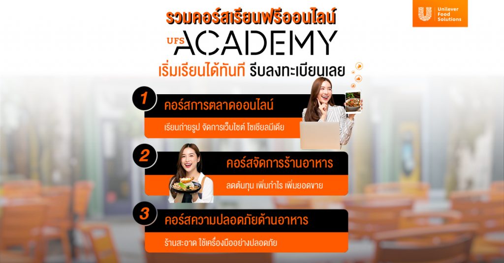 UFS Academy คอร์สเรียนฟรีออนไลน์จากยูนิลีเวอร์ ฟู้ด โซลูชั่นส์สำหรับเชฟ ...