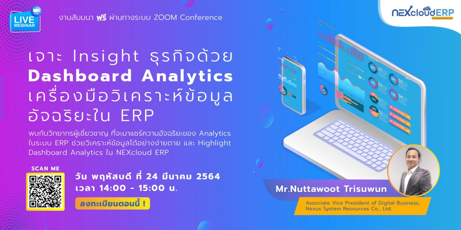 สัมมนาฟรี “เจาะ Insight ธุรกิจด้วย Dashboard Analytics เครื่องมือ ...