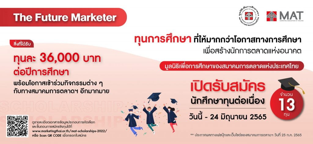 มูลนิธิเพื่อการศึกษาของสมาคมการตลาดแห่งประเทศไทย เปิดรับสมัครนักศึกษาทุน The Future Marketer ...