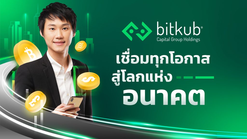 Bitkub Capital Group มุ่งสร้างระบบนิเวศและโครงสร้างเศรษฐกิจดิจทัลด้วย ...