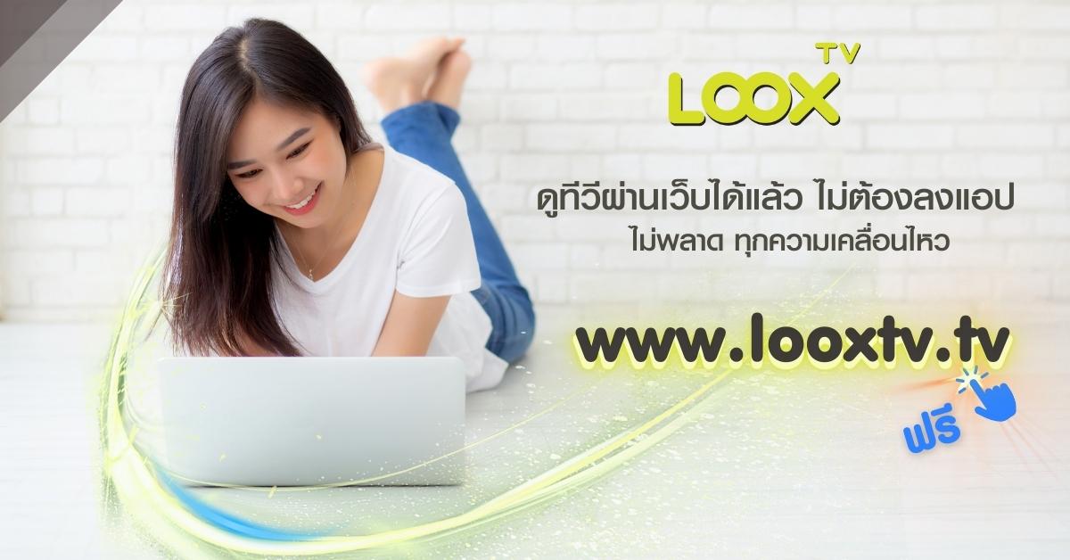 LOOX TV เปิดช่องทางใหม่ให้รับชมฟรีผ่านเว็บไซต์ทาง www.looxtv.tv ...