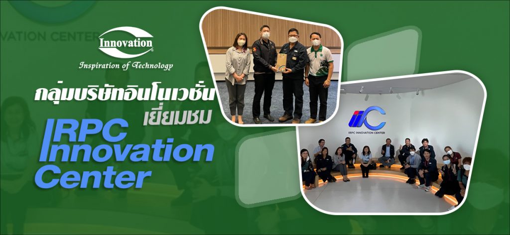 กลุ่มบริษัทอินโนเวชั่นเยี่ยมชม IRPC INNOVATION CENTER | ThaiPR.NET