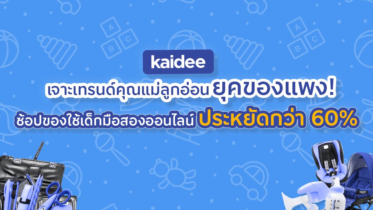 Kaidee เจาะเทรนด์คุณแม่ยุคของแพง เปลี่ยนพฤติกรรมช้อปผ่านตลาดมือสอง ...