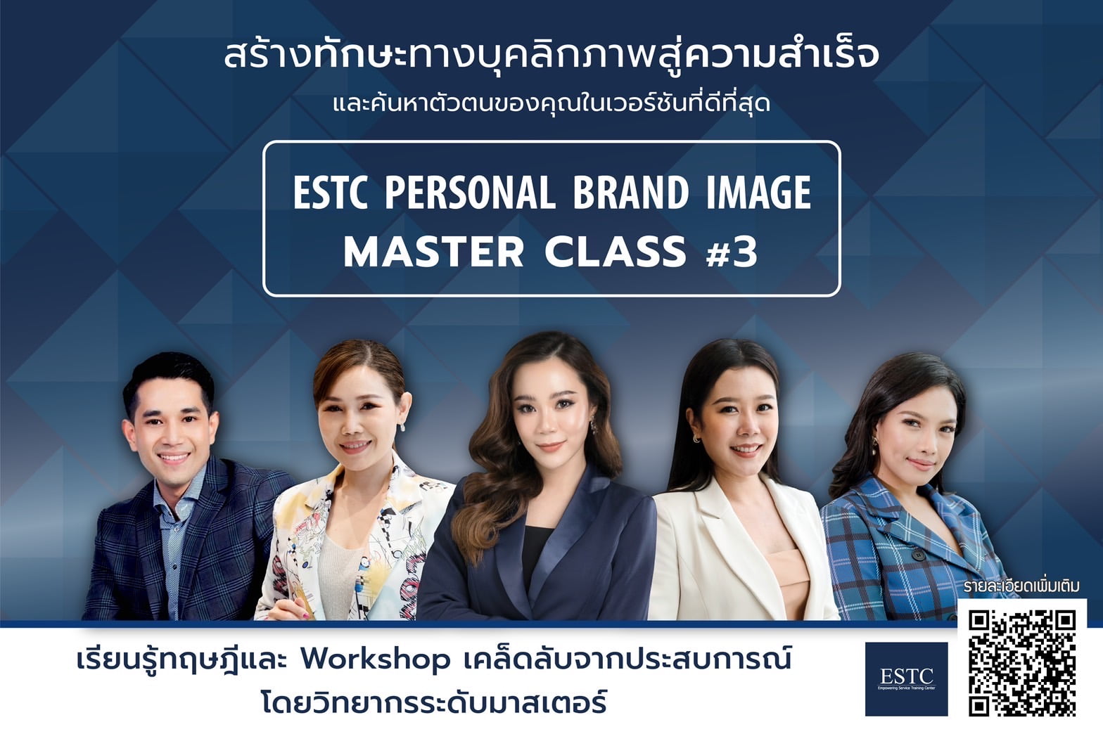 ESTC Training Center แรงเกินต้าน!! คลอดหลักสูตร “Personal Brand Image ...