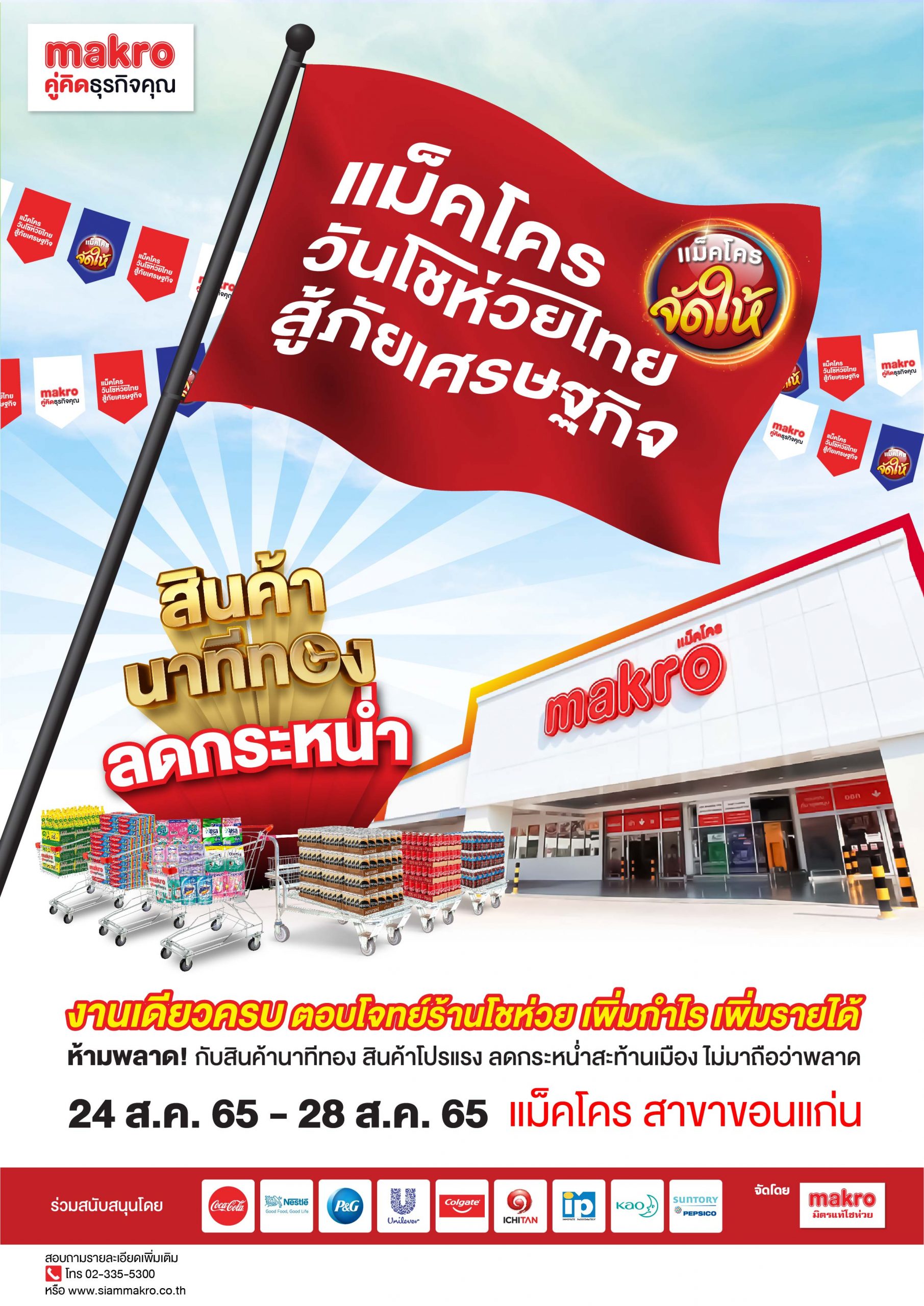 แม็คโคร จัดกิจกรรม “แม็คโคร วันโชห่วยไทย สู้ภัยเศรษฐกิจ” ประเดิมงานแรก ...