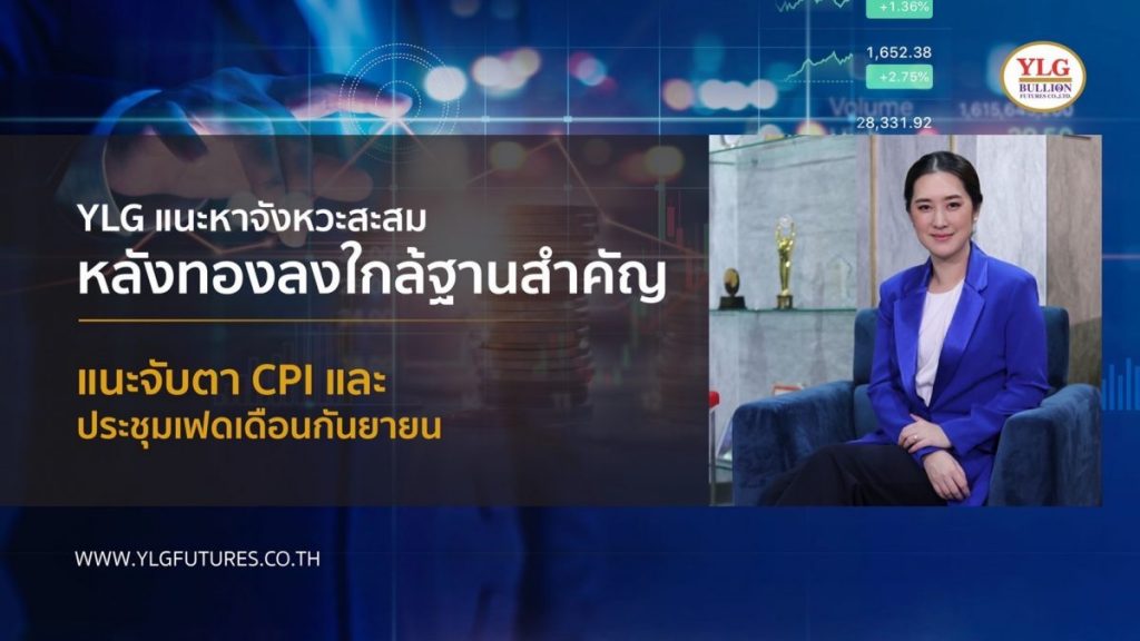 YLG แนะหาจังหวะสะสมหลังทองลงใกล้ฐานสำคัญ แนะจับตา CPI และ ประชุมเฟดเดือนก.ย. | ThaiPR.NET