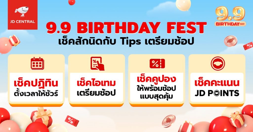 JD CENTRAL แชร์เช็คลิสต์ Tips ก่อนช้อป รับแคมเปญ ‘9.9 Birthday Fest’ | ThaiPR.NET