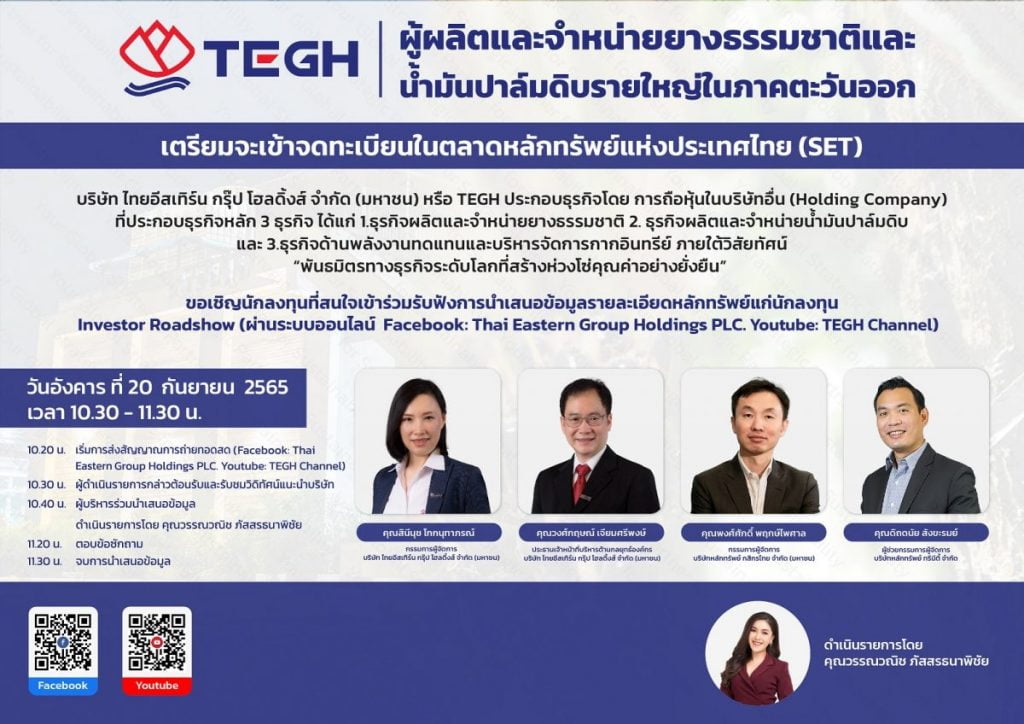 TEGH เปิดฉากโรดโชว์บนแพลตฟอร์มออนไลน์ 20 ก.ย.นี้ | ThaiPR.NET