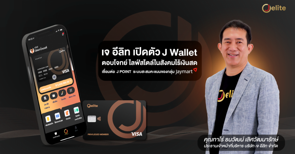J elite เปิดตัว “J Wallet Application” กระเป๋าเงินอิเล็กทรอนิกส์ ตอบ ...