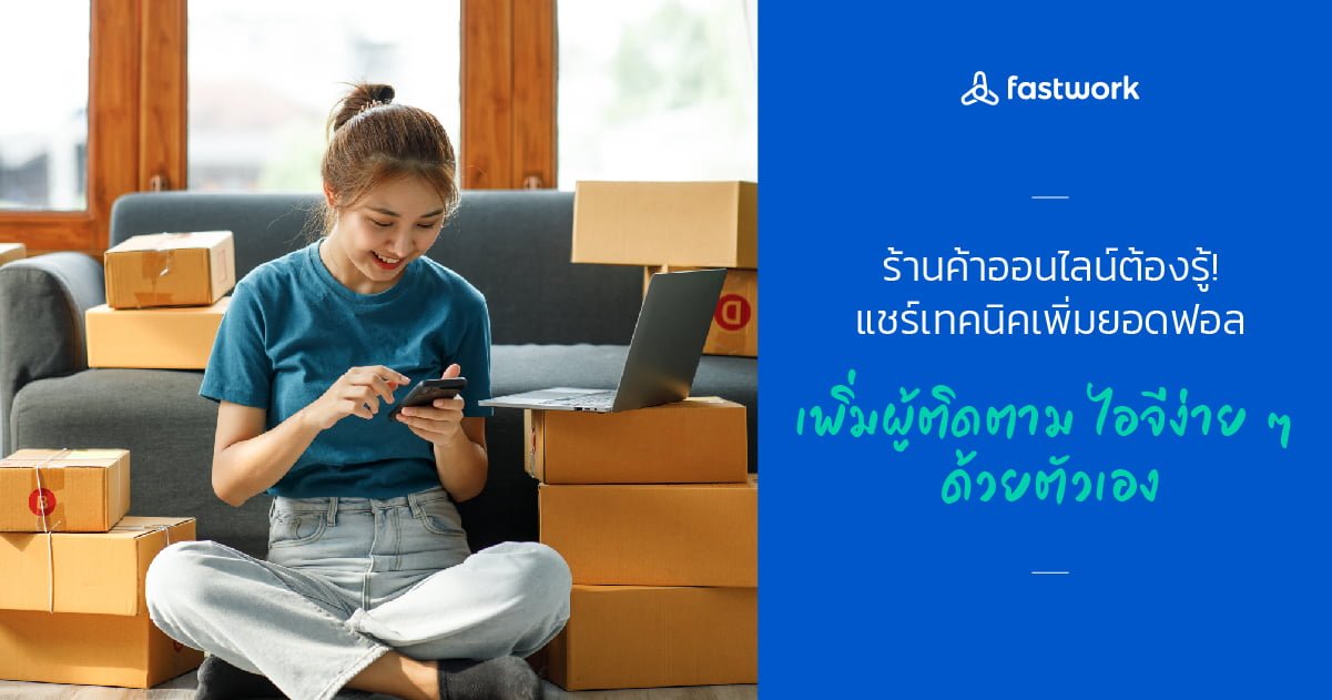 แชร์ 6 เทคนิคเพิ่มยอดฟอล เพิ่มผู้ติดตาม ไอจีด้วยตัวเอง ไม่ยากอย่างที่