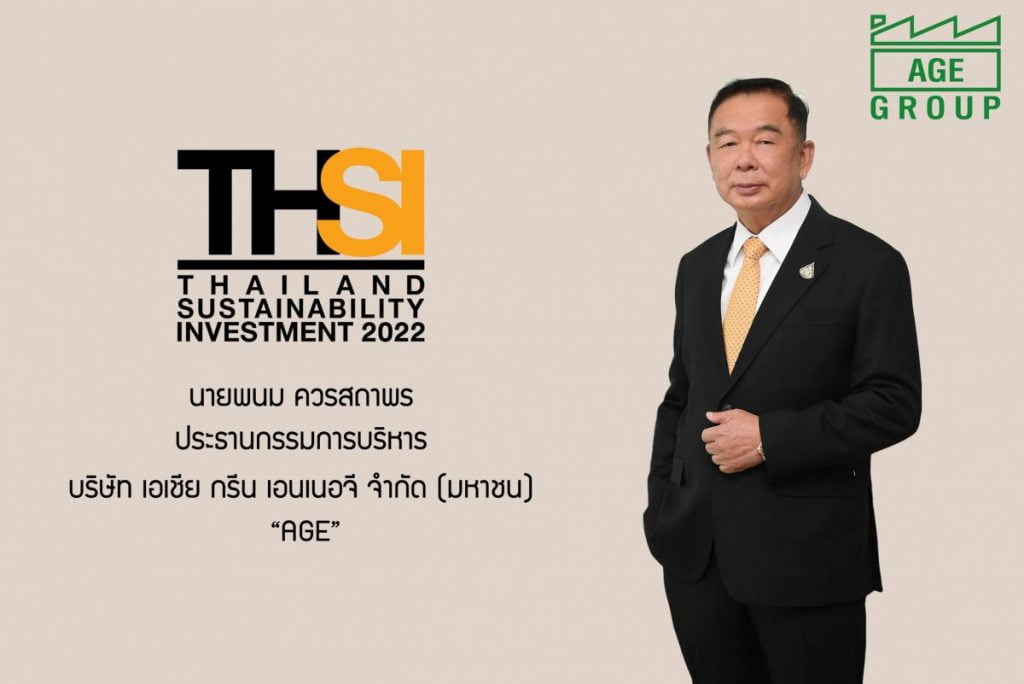 AGE ปลื้มขึ้นทำเนียบรายชื่อหุ้นหุ้นยั่งยืน THSI ต่อเนื่องปีที่ 5 | ThaiPR.NET