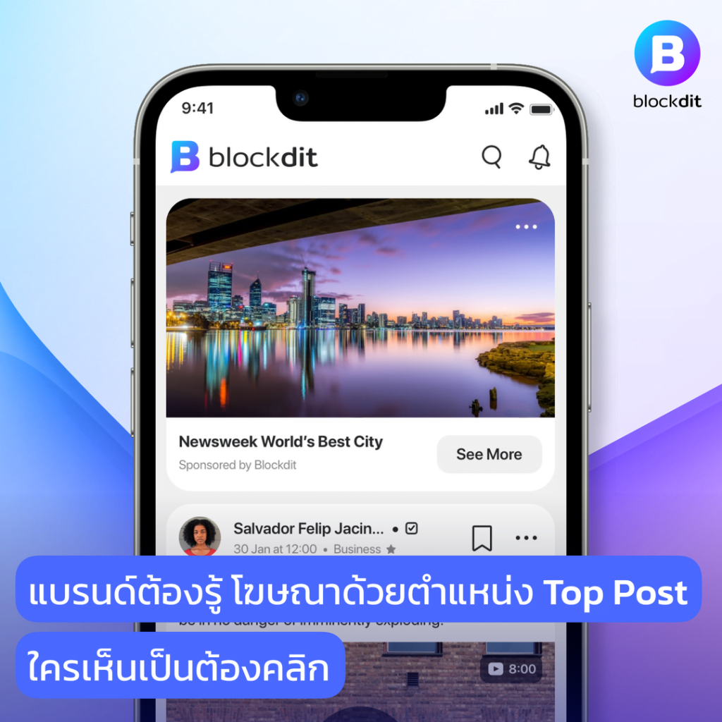 Blockdit เพิ่มตำแหน่งโฆษณา Top Post ช่วยให้คนมองเห็นแบรนด์ธุรกิจของคุณได้อย่างแน่นอน | ThaiPR.NET