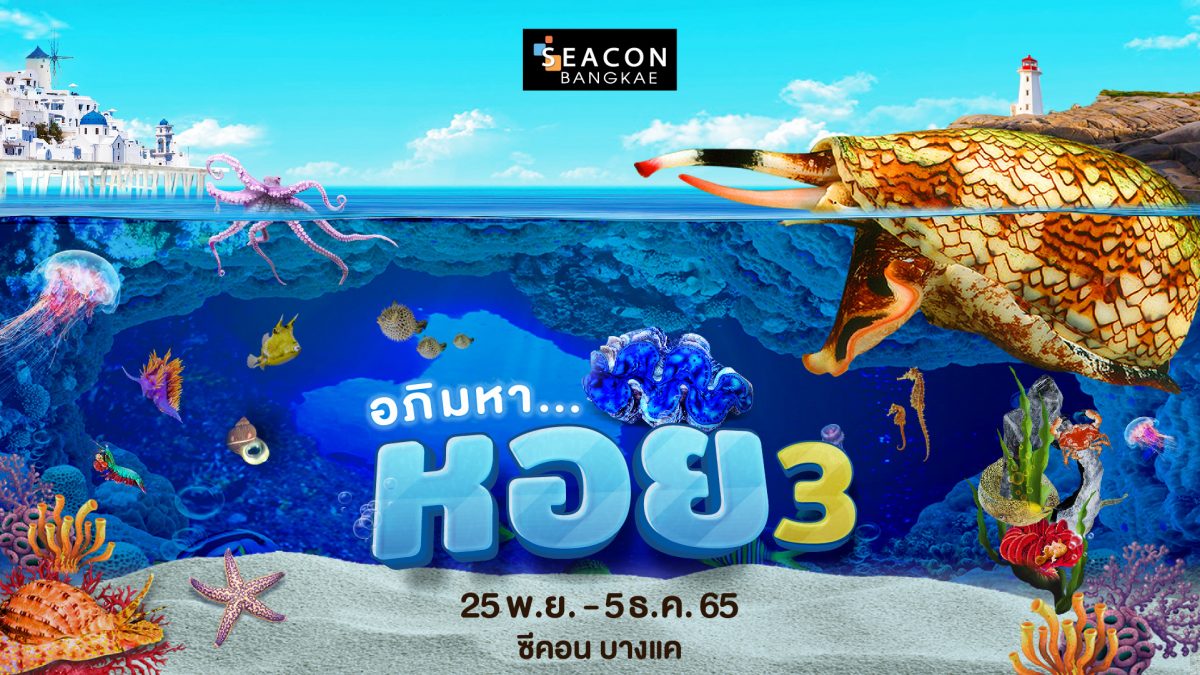 Explore the amazing underwater world at “Seacon Bangkae.” | ThaiPR.NET
