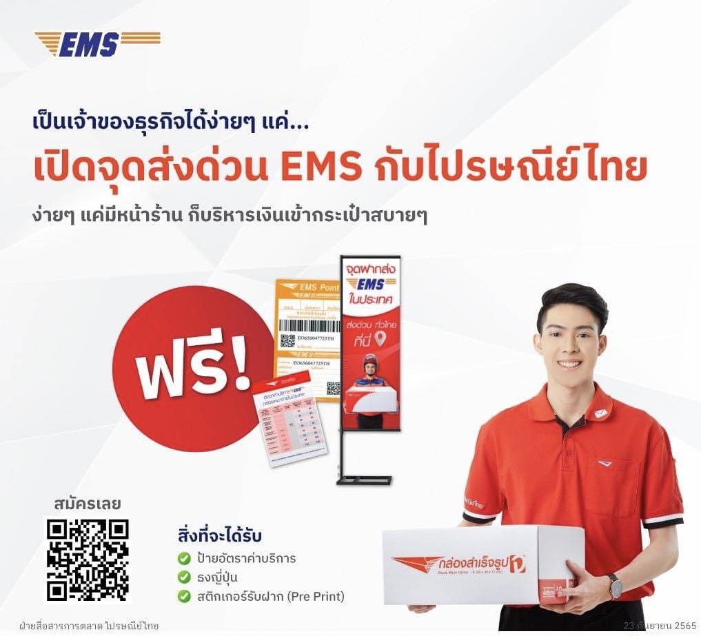 ไม่มีทุนก็เป็นเจ้าของธุรกิจได้! ไปรษณีย์ไทยชวนเปิดจุดฝากส่ง EMS ช่องทาง ...