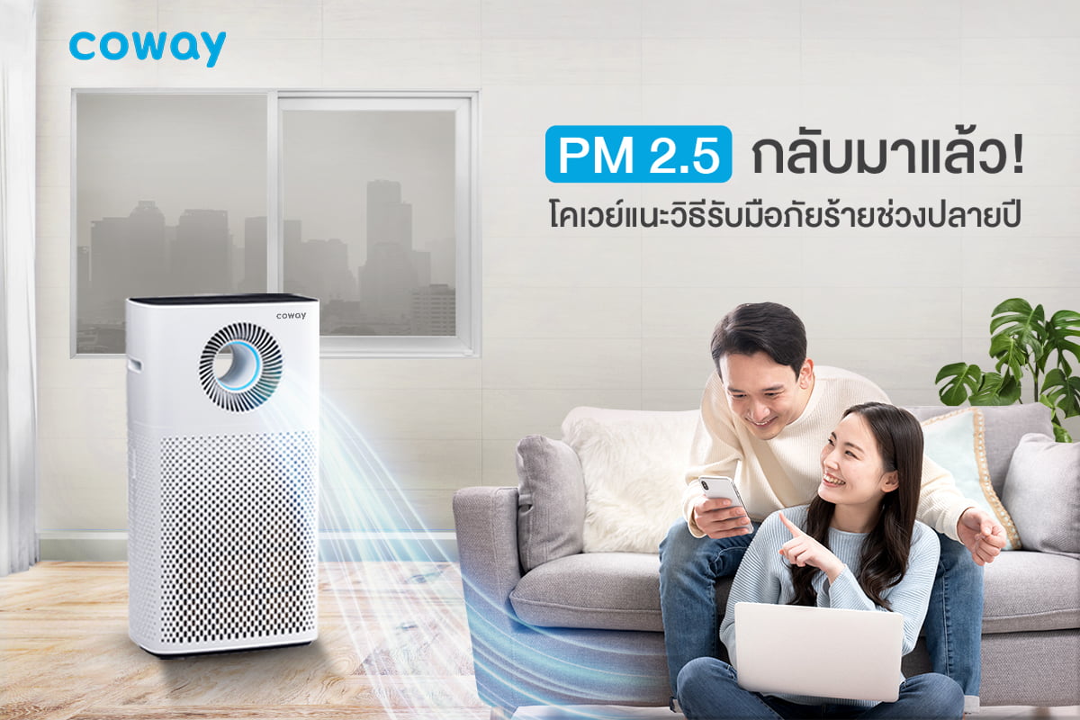 PM 2.5 กลับมาแล้ว! โคเวย์แนะวิธีรับมือภัยร้ายใกล้ตัว ให้คุณและครอบครัว ...