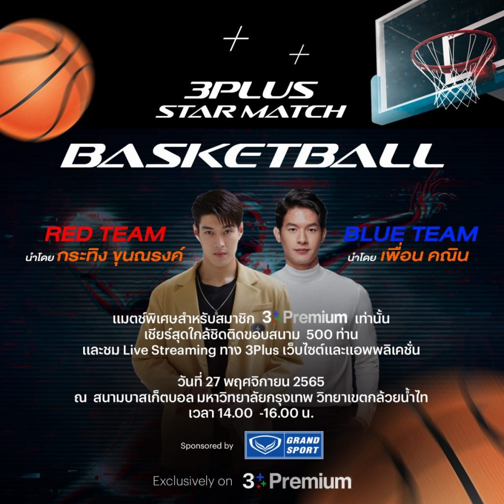 3PLUS STAR MATCH” Present Basketball Star Match 2022 กิจกรรม ชิค ชิค เพื่อเพื่อนสมาชิก 3Plus ...