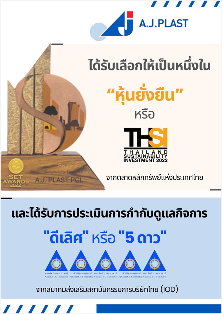 A.J. Plast ก้าวสู่การพัฒนาอย่างยั่งยืน โดยติดอันดับ “หุ้นยั่งยืน” พ่วง ...