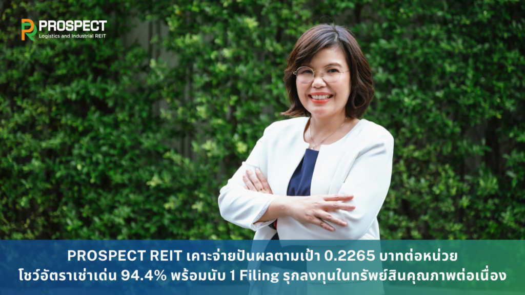 PROSPECT REIT เคาะจ่ายปันผลตามเป้า 0.2265 บาทต่อหน่วย โชว์อัตราเช่าเด่น 94.4% พร้อมนับ 1 Filing ...