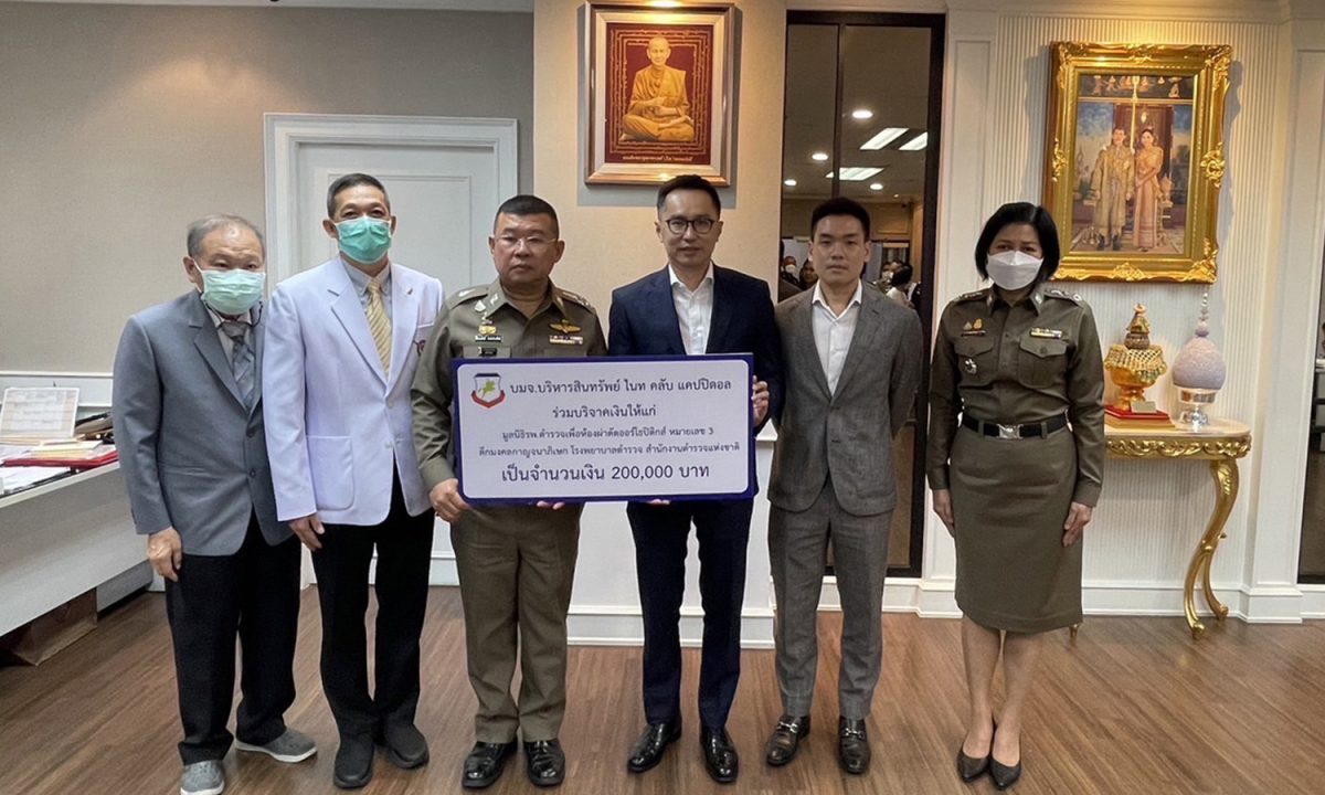 “KCC” มอบเงินให้ รพ.ตำรวจ ใช้จัดซื้อเครื่องมือแพทย์ | ThaiPR.NET