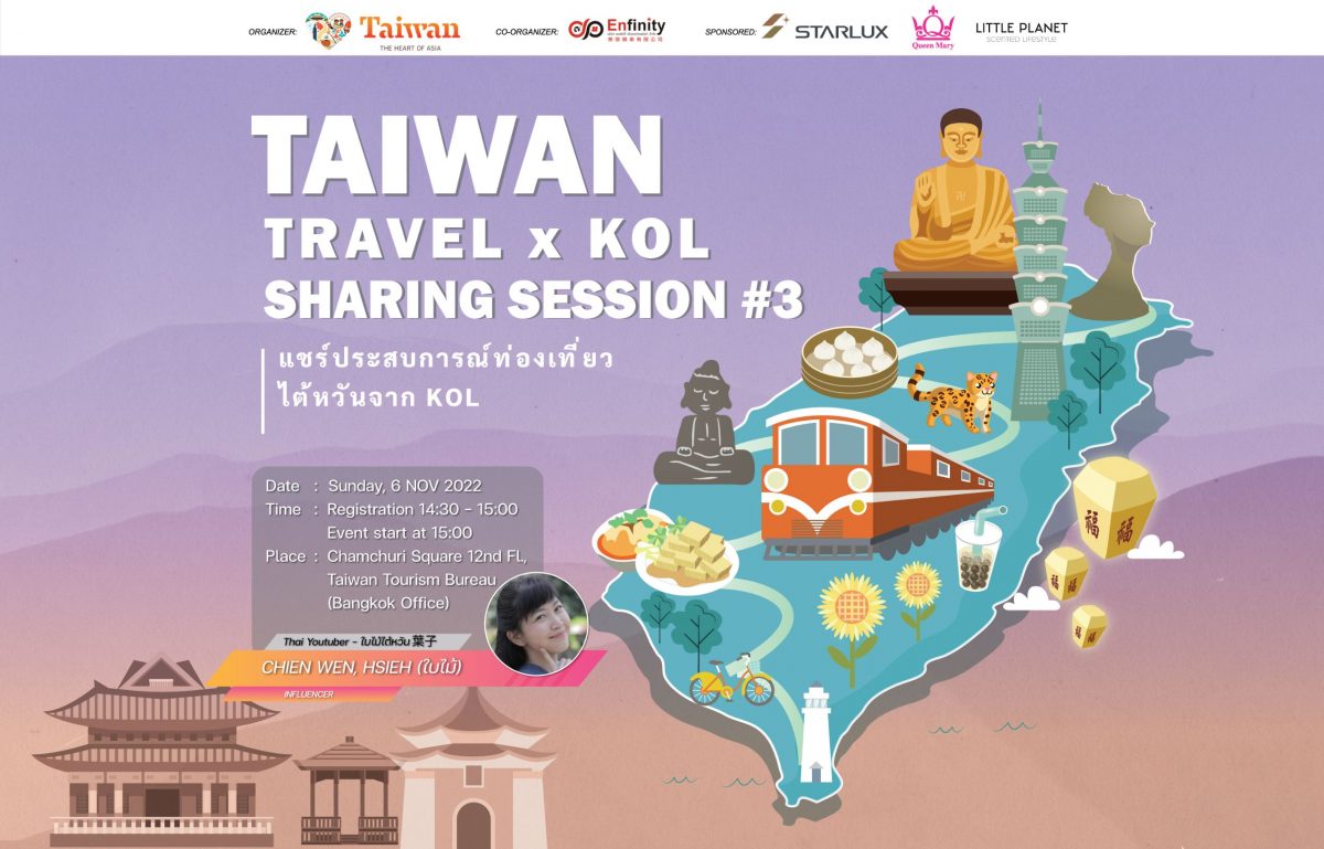 "Taiwan Travel x KOL" Sharing Session 2022 แชร์ประสบการณ์ท่องเที่ยว ...