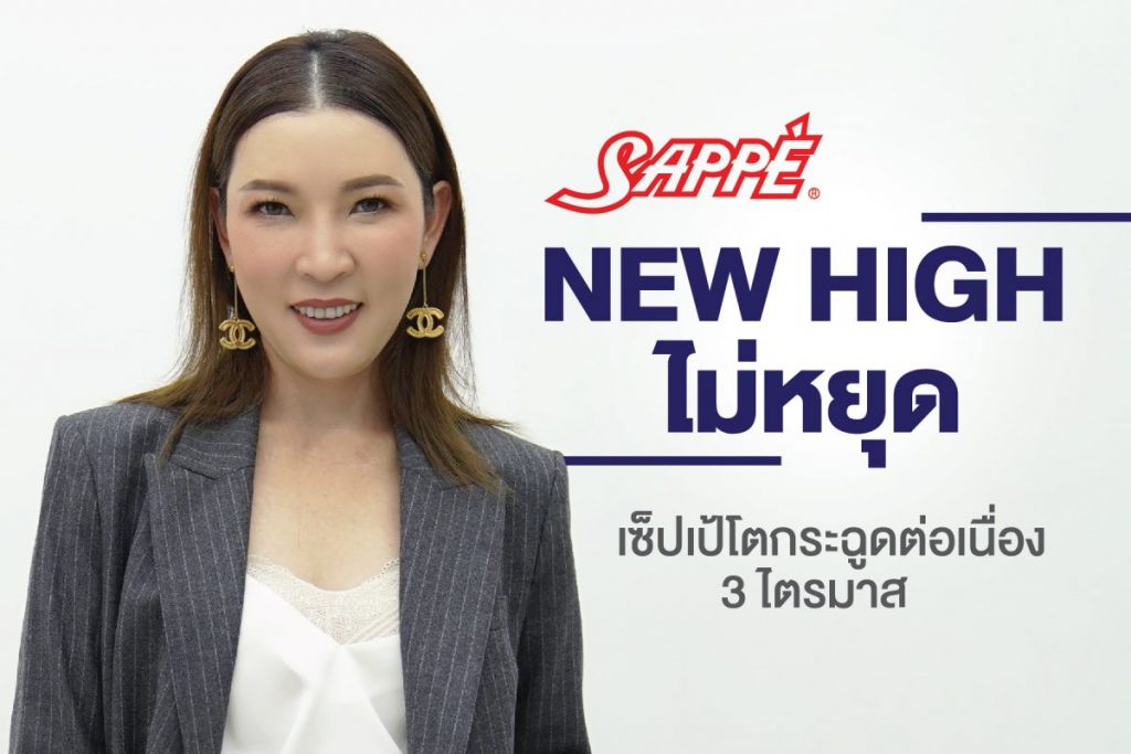 SAPPE เติบโตก้าวกระโดดอย่างต่อเนื่อง ทำสถิติสูงสุดใหม่ติดต่อกัน 3 ...