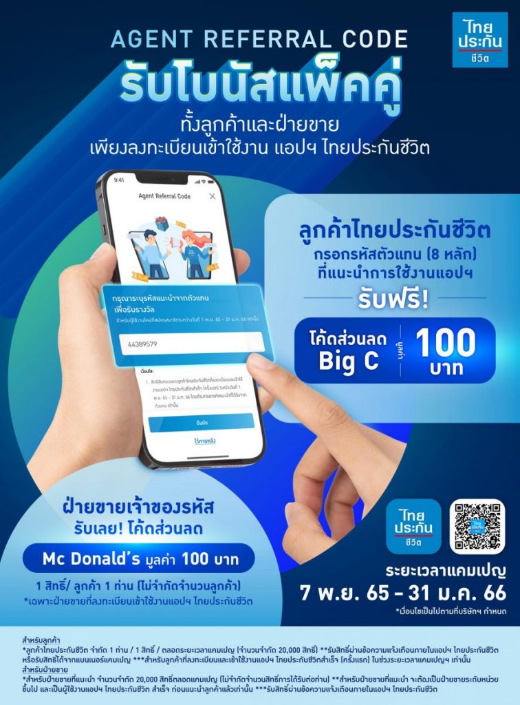 ไทยประกันชีวิตจัดแคมเปญ “Agent Referral Code” มอบสิทธิพิเศษลูกค้าใช้งานแอปฯ | ThaiPR.NET
