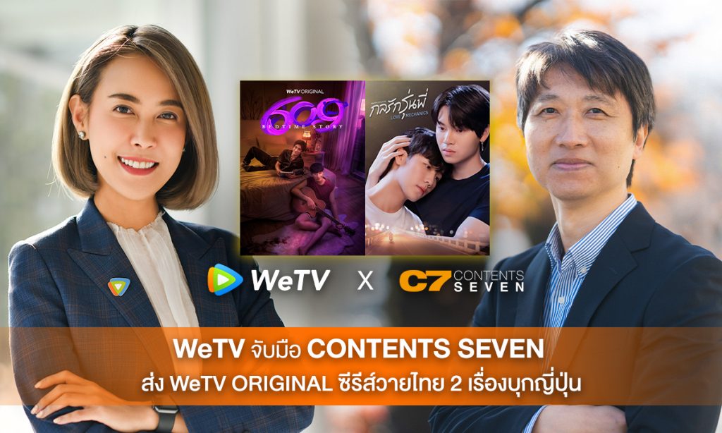 WeTV ตอกย้ำกลยุทธ์ ‘3X’ เดินหน้าขยายตลาดคอนเทนต์ไทยต่อเนื่อง ล่าสุดจับ ...