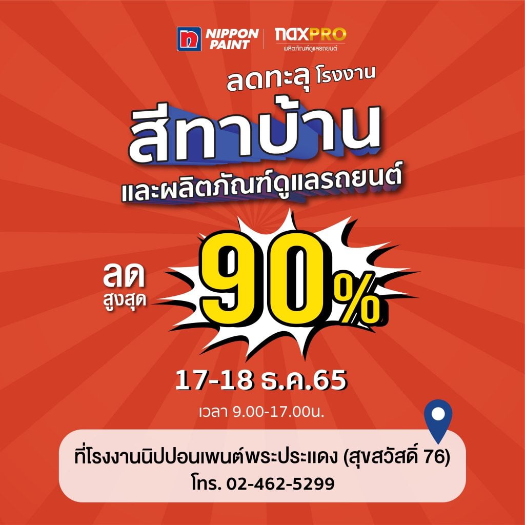 นิปปอนเพนต์ จัดมหกรรมลดส่งท้ายปีสูงสุด 90% แบบคุ้มสุดๆ | ThaiPR.NET