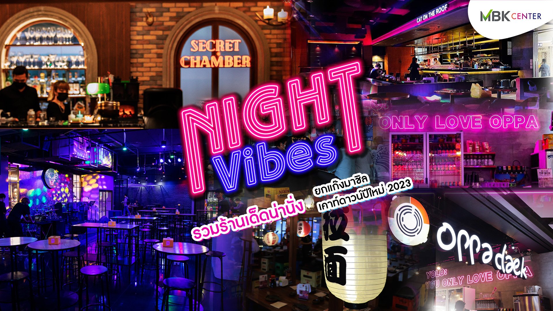 แจกพิกัดร้านนั่งชิลเคาท์ดาวน์ปีใหม่ที่เอ็ม บี เค เซ็นเตอร์ ยกแก๊งมาฉลอง ...