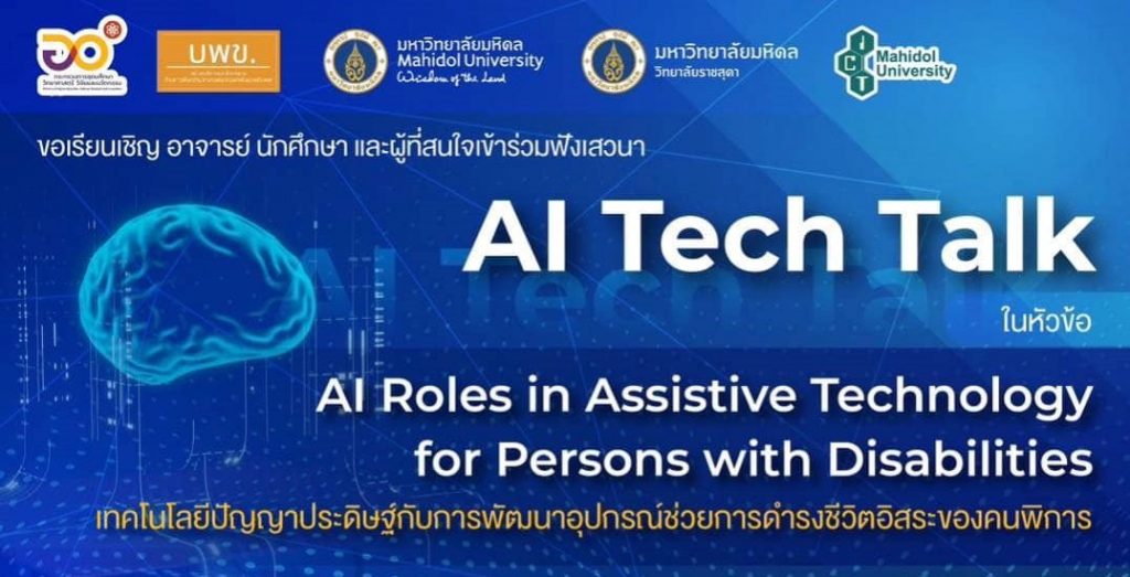ขอเชิญผู้สนใจเข้าร่วมงานเสวนา AI Tech Talk | ThaiPR.NET