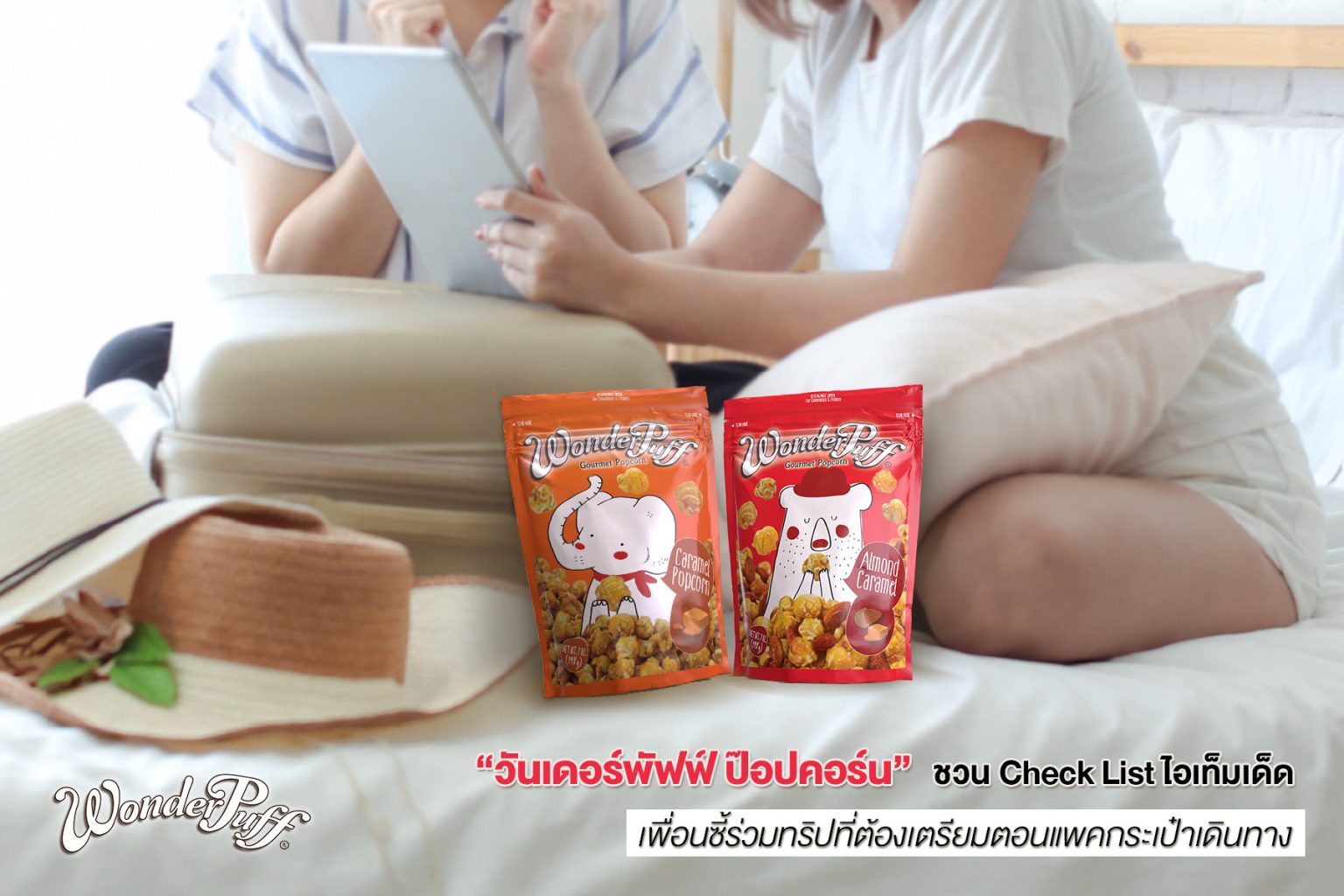 “วันเดอร์พัฟฟ์ ป๊อปคอร์น” ชวน Check List ไอเท็มเด็ดเพื่อนซี้ร่วมทริปที่