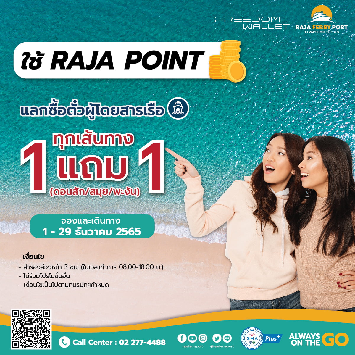 ราชาเฟอร์รี่ อัดโปรแรงส่งท้ายปี ใช้ Raja point แลกซื้อตั๋วโดยสารเรือ 1 ...