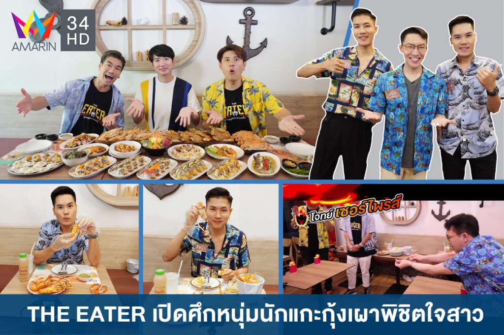 พีช อีท แหลก จัดศึกหนุ่มนักแกะกุ้งเผาพิชิตใจสาวใน THE EATER | ThaiPR.NET