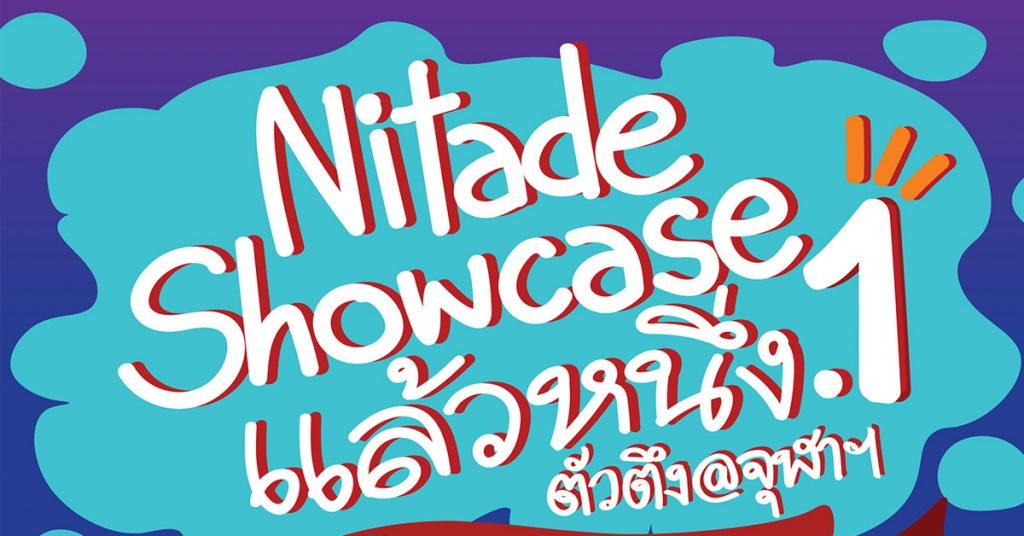 นิเทศ จุฬาฯ จับมือ MBK Center จัดใหญ่ส่งท้ายปี "Nitade Showcase แล้วหนึ่ง.1 ตัวตึง@จุฬาฯ ...