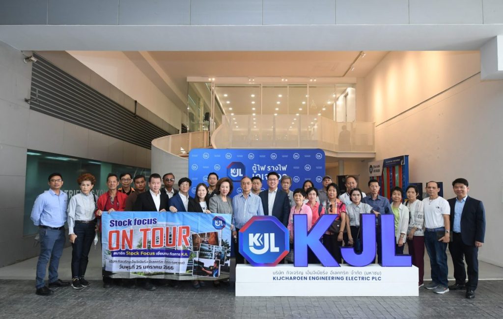 KJL เปิดบ้านต้อนรับนักลงทุนเข้าเยี่ยมชมกิจการ | ThaiPR.NET