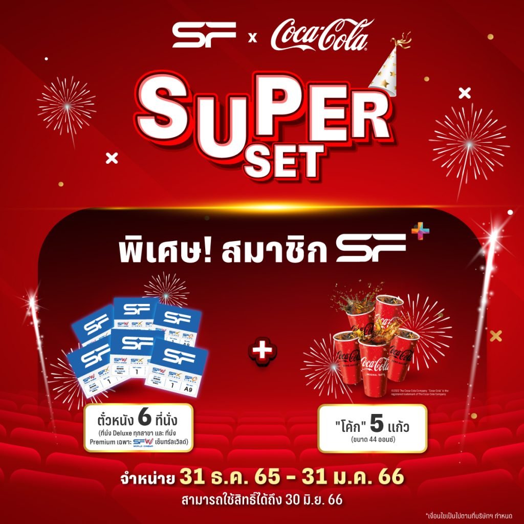 เอส เอฟ ร่วมกับ โค้ก ฉลองปีใหม่กับความสุขที่ขาดกันไม่ได้ ส่งแพค “SF x ...