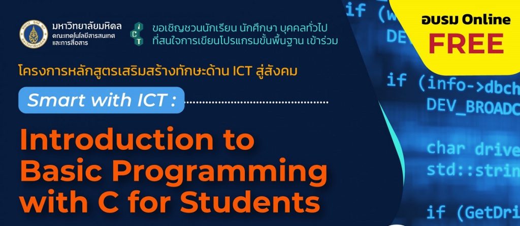 ขอเชิญนักเรียน นักศึกษา เข้าร่วมโครงการหลักสูตรเสริมสร้างทักษะด้าน ICT ...