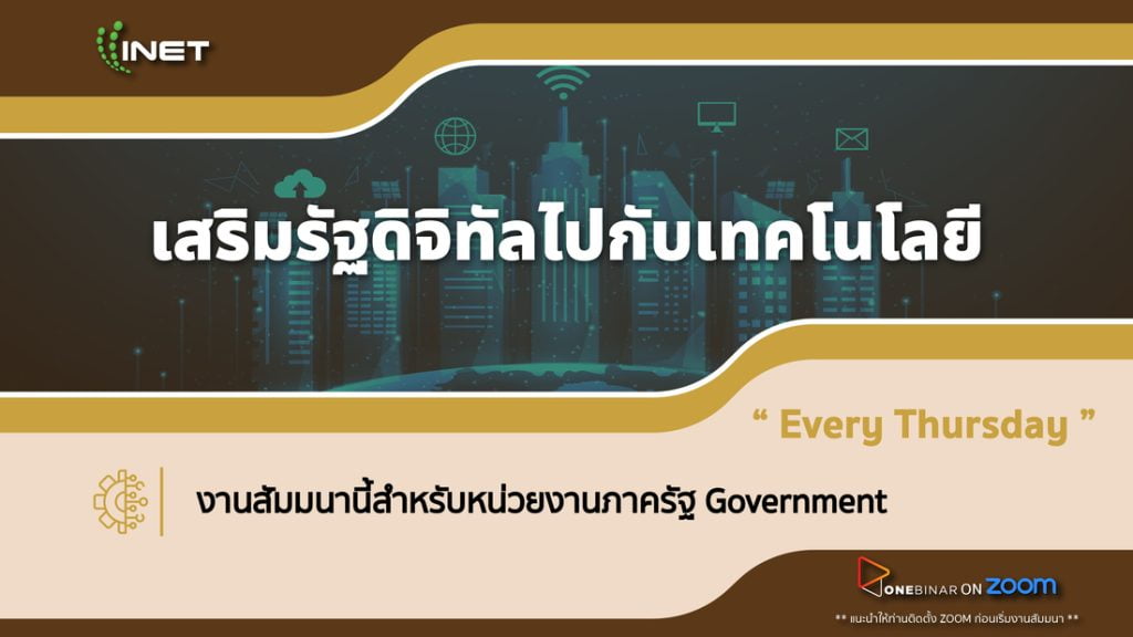 "เสริมรัฐดิจิทัลไปกับเทคโนโลยี" INET Series 2023 งานสัมมนาออนไลน์ฟรี ! สำหรับหน่วยงานภาครัฐ ...