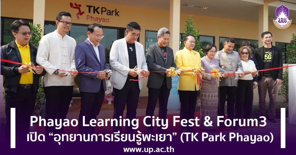 Phayao Learning City Fest & Forum3 เปิด “อุทยานการเรียนรู้พะเยา” (TK Park Phayao) | ThaiPR.NET