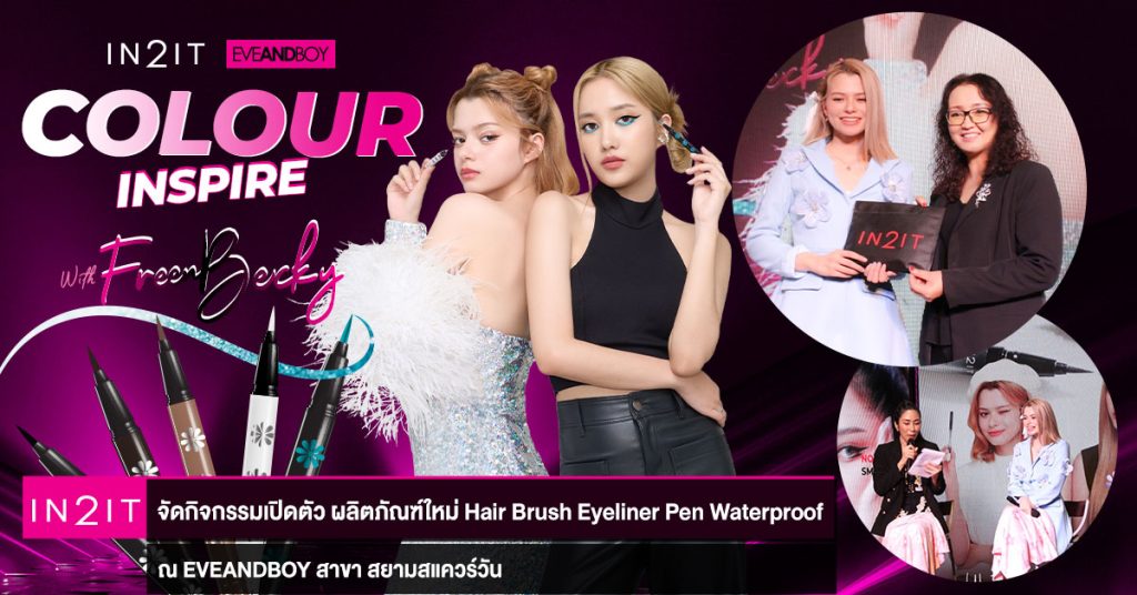 IN2IT จัดกิจกรรมเปิดตัว ผลิตภัณฑ์ใหม่ Hair Brush Eyeliner Pen Waterproof ณ EVEANDBOY สาขา สยาม ...