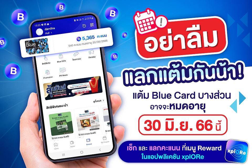 Blue Card ชวนสมาชิกเช็กคะแนนสะสม พร้อมใช้สิทธิ์แลกแต้มก่อนคะแนนบางส่วน ...