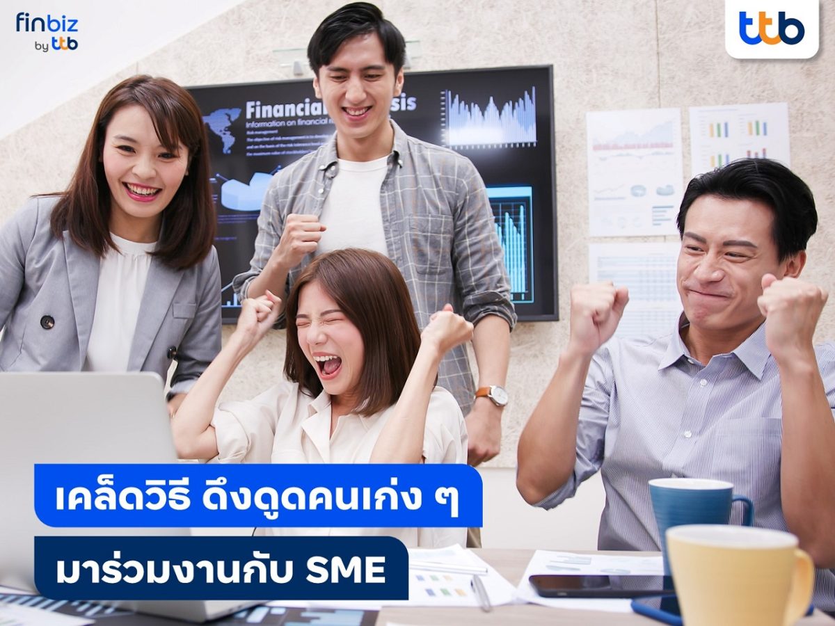 finbiz by ttb แนะเคล็ดวิธี SME ดึงดูดคนเก่ง ๆ ให้มาร่วมงานด้วย | ThaiPR.NET