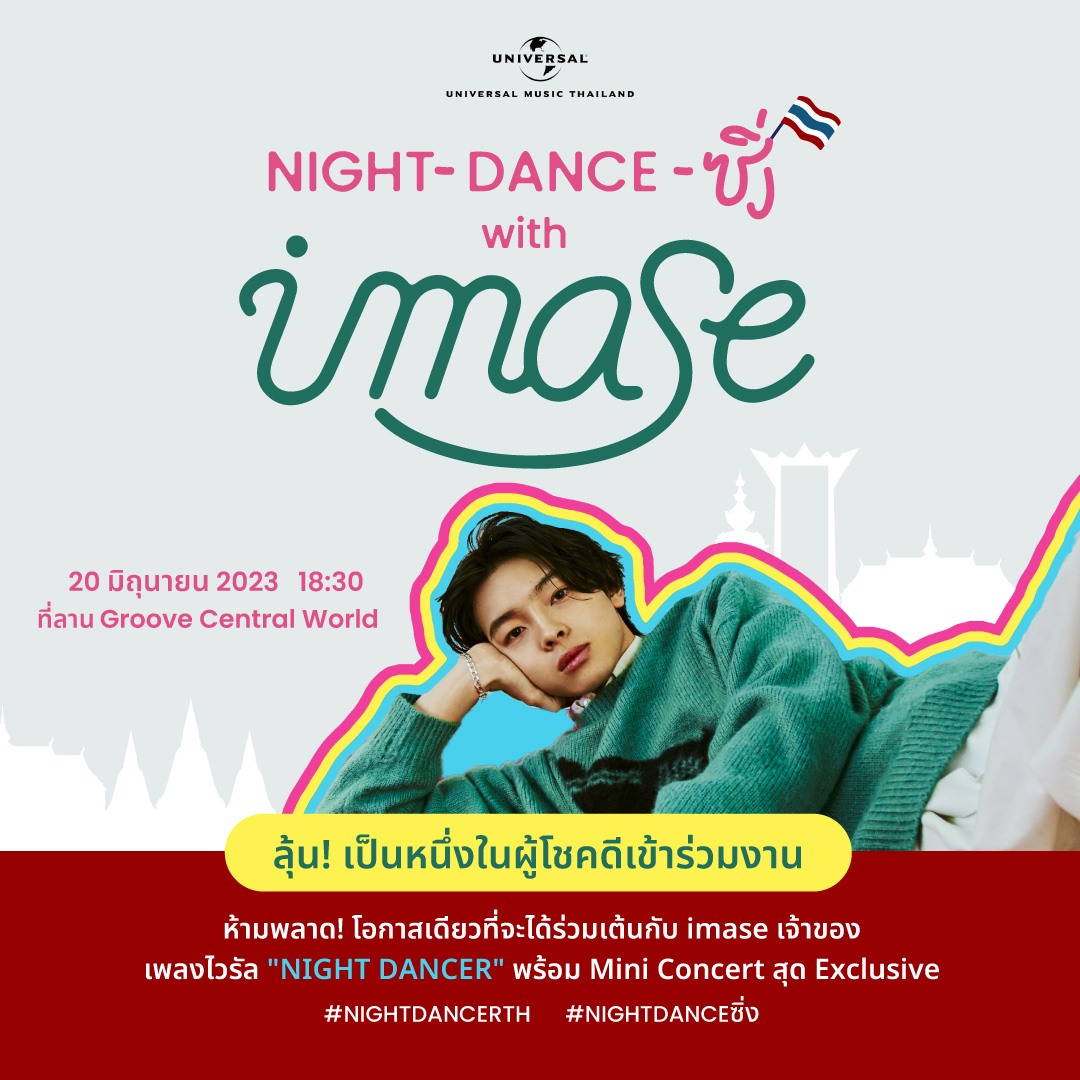 “imase” ศิลปิน JPOP เจ้าของเพลงไวรัลฮิต “NIGHT DANCER” บินลัดฟ้ามาเมือง ...