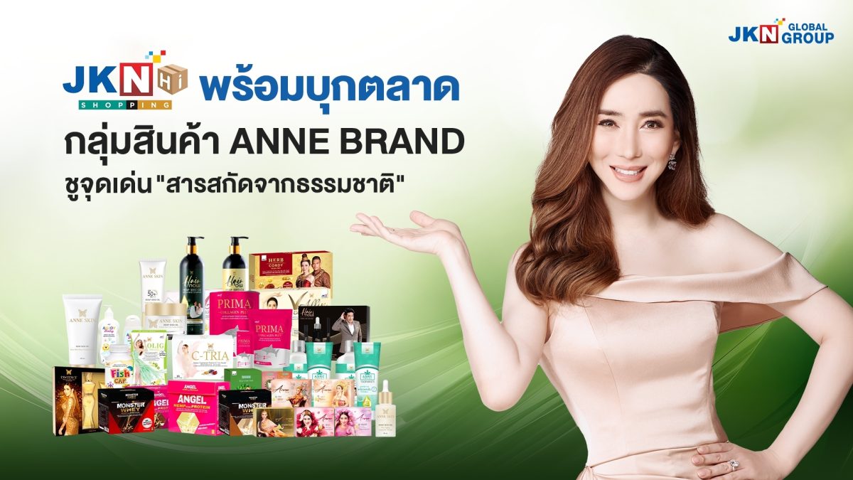 JKN Hi-Shopping พร้อมบุกตลาดสินค้า กลุ่ม ANNE BRAND ชูจุดเด่น “สารสกัด ...