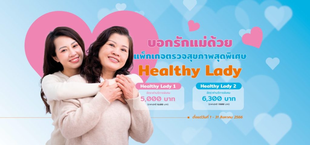 บอกรักแม่ด้วย แพ็กเกจตรวจสุขภาพสุดพิเศษ Healthy Lady | ThaiPR.NET
