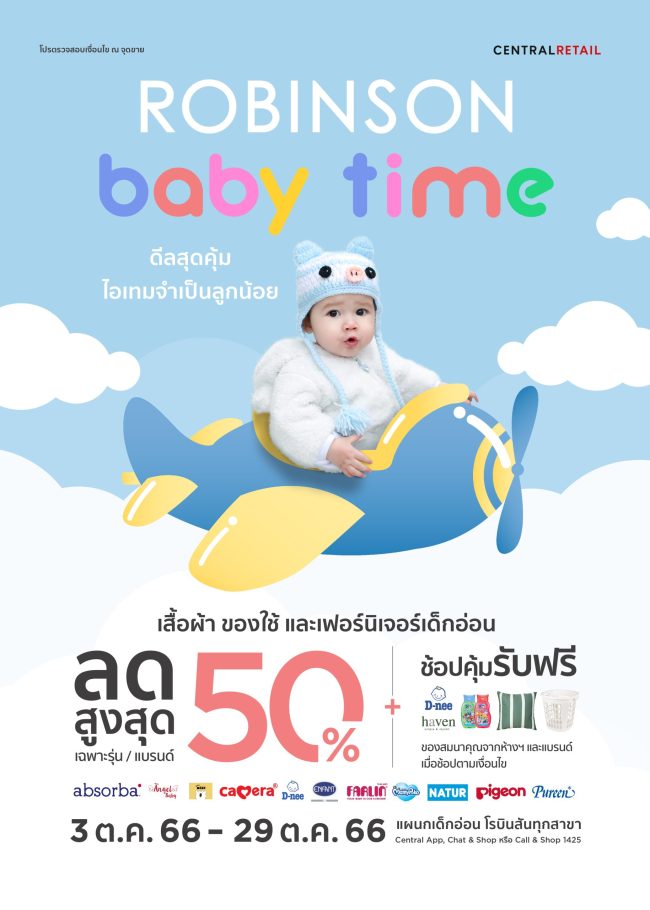 ห้างเซ็นทรัลและห้างโรบินสัน จัดแคมเปญ Baby Time เอาใจคุณพ่อคุณแม่ทั่ว ...