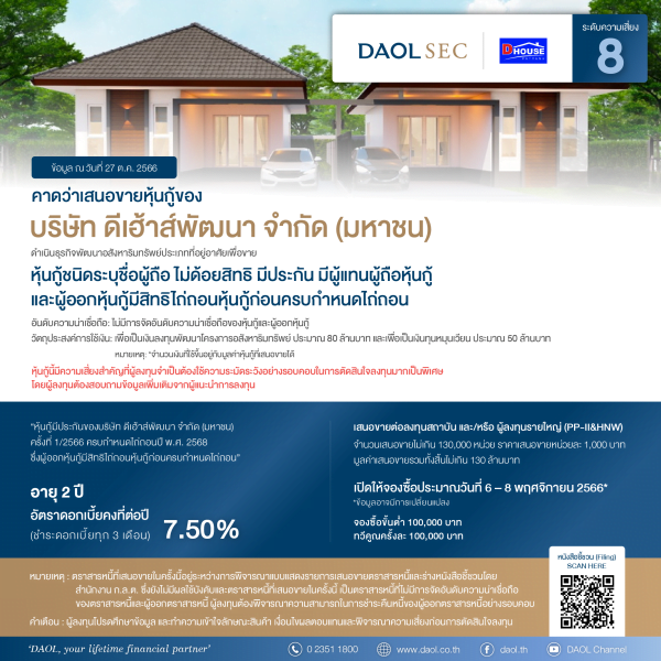 DHOUSE แต่งตั้ง DAOL SEC เป็นผู้จัดการการจัดจำหน่ายหุ้นกู้ แจกดอกเบี้ย ...